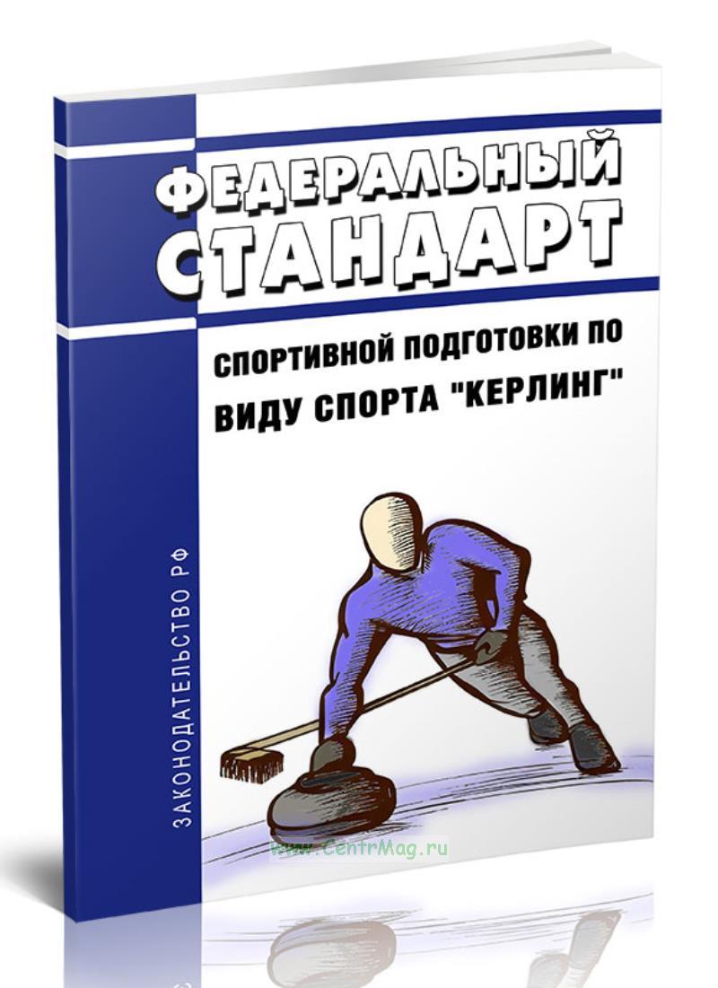 Федеральный стандарт спортивной подготовки по виду спорта "керлинг" 2026 год. Последняя редакция