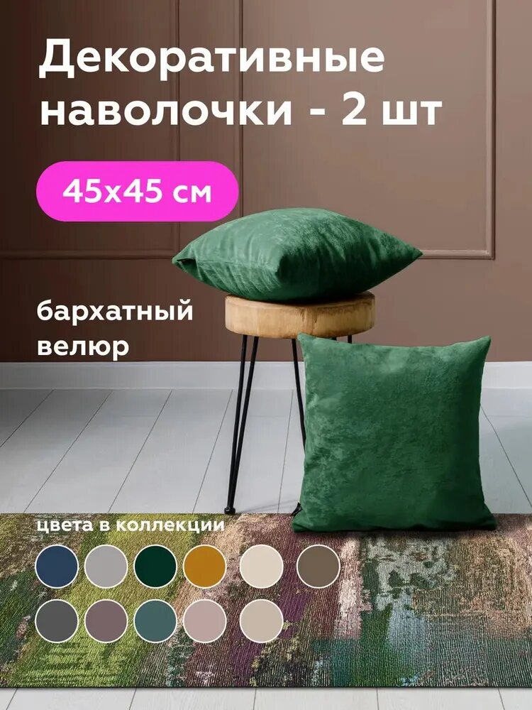 Наволочка декоративная 45x45 см, 2 шт.