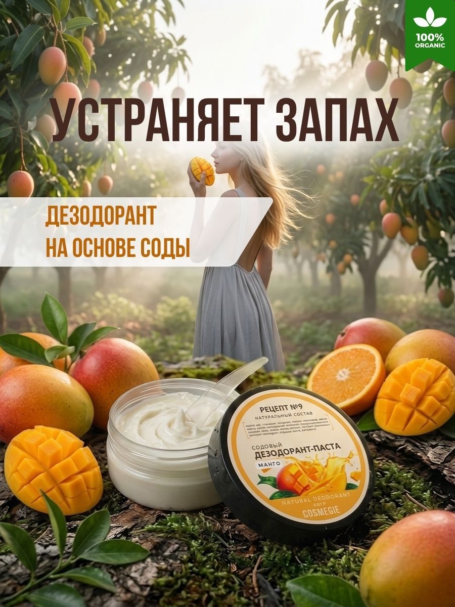 COSMEGIE Содовый дезодорант натуральный Манго 60 гр.