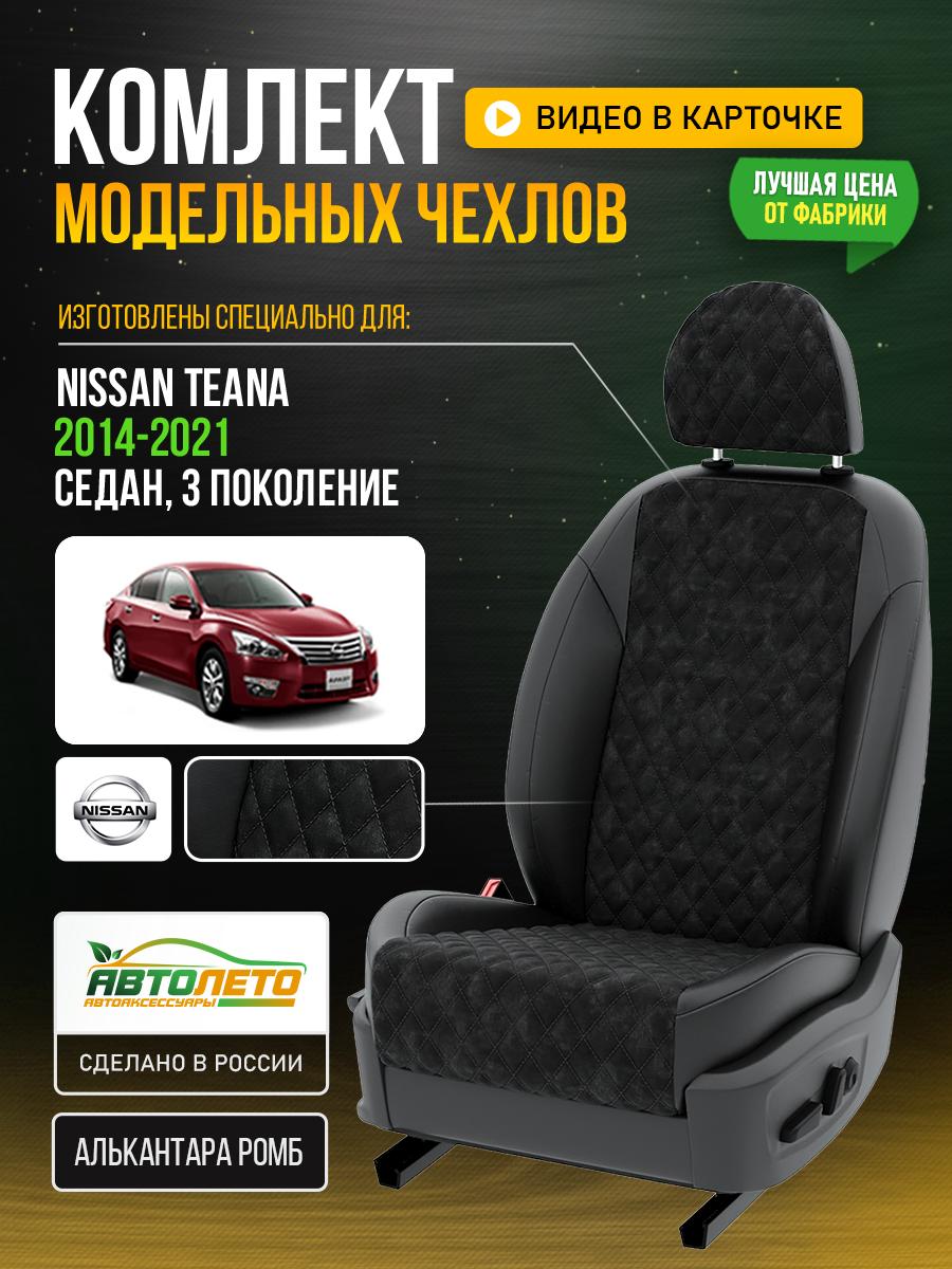 Чехлы Ниссан Теана (Nissan Teana) 2017-2023 3 седан Алькантара с ромбом черный LA467C6 АвтоЛето