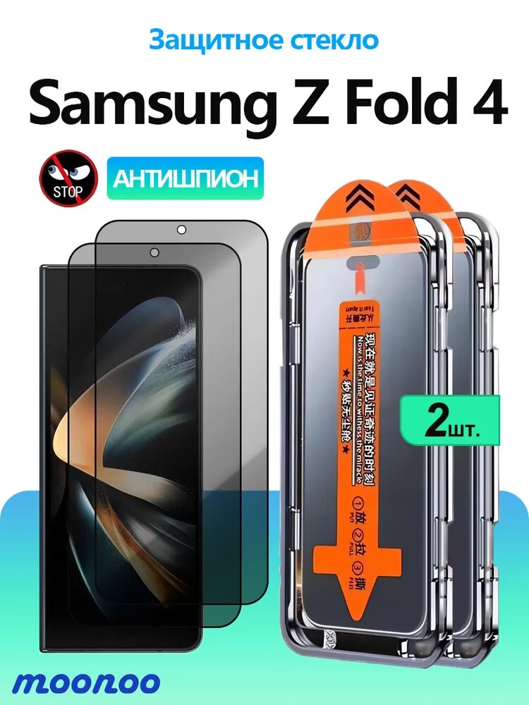2 шт. Защитное стекло на Samsung Galaxy Z Fold 4, антишпион с автоматической установкой, Ударопрочное стекло с полной защитой экрана