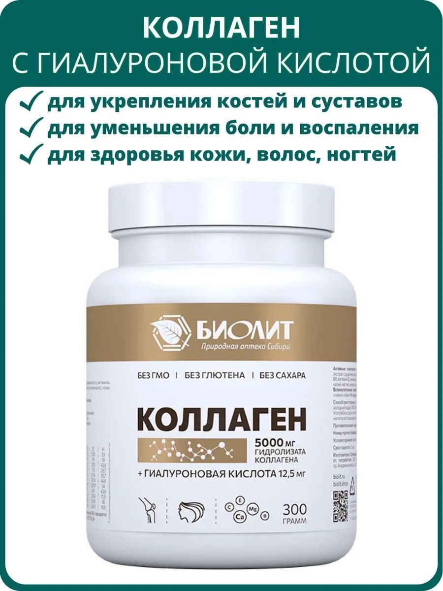 Коллаген с гиалуроновой кислотой от Биолит, 300 г. Источник микроэлементов для укрепления костей, суставов, волос и зубов
