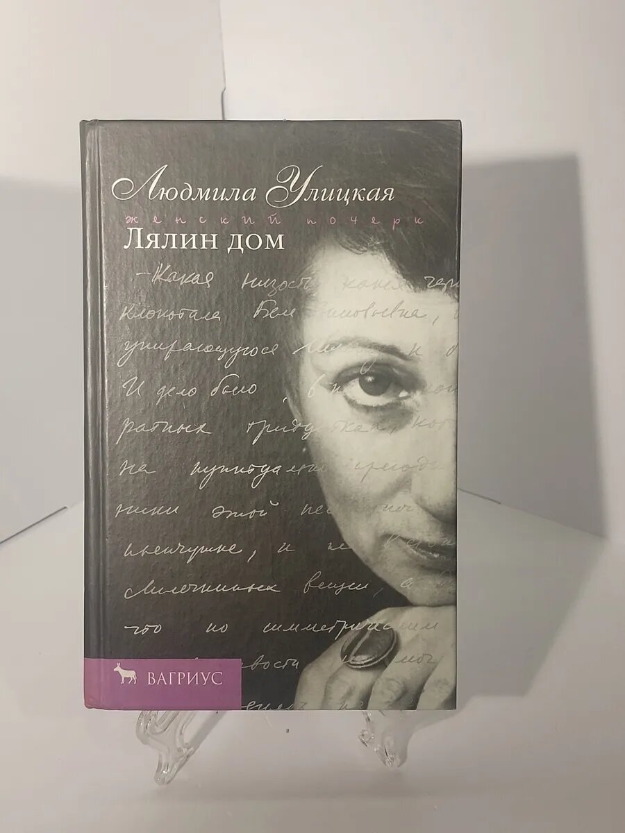 Л. Улицкая Лялин дом