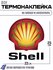 Термонаклейка shell