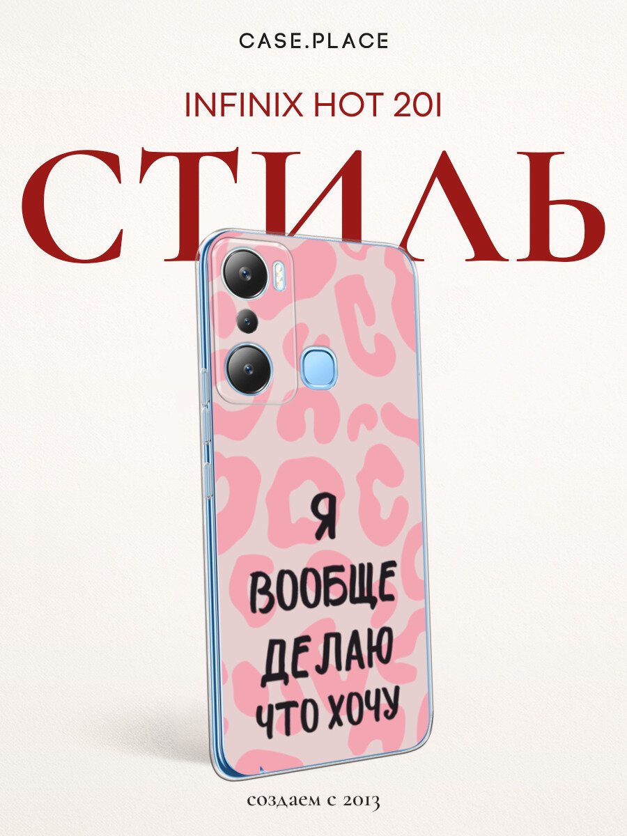 Чехол на Infinix HOT 20i / Инфиникс Хот 20i с принтом Я делаю что хочу