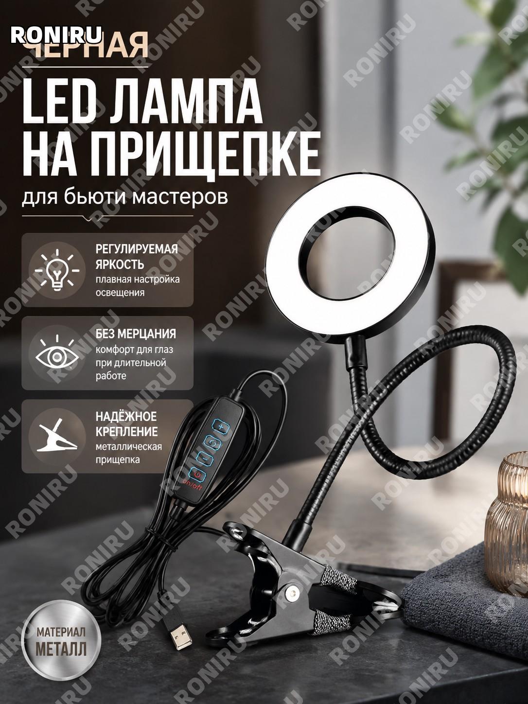 Чёрная лампа-щипцы LED для маникюра и бровей, металлическая клипса-лампа для мастера, рабочее освещение для дома