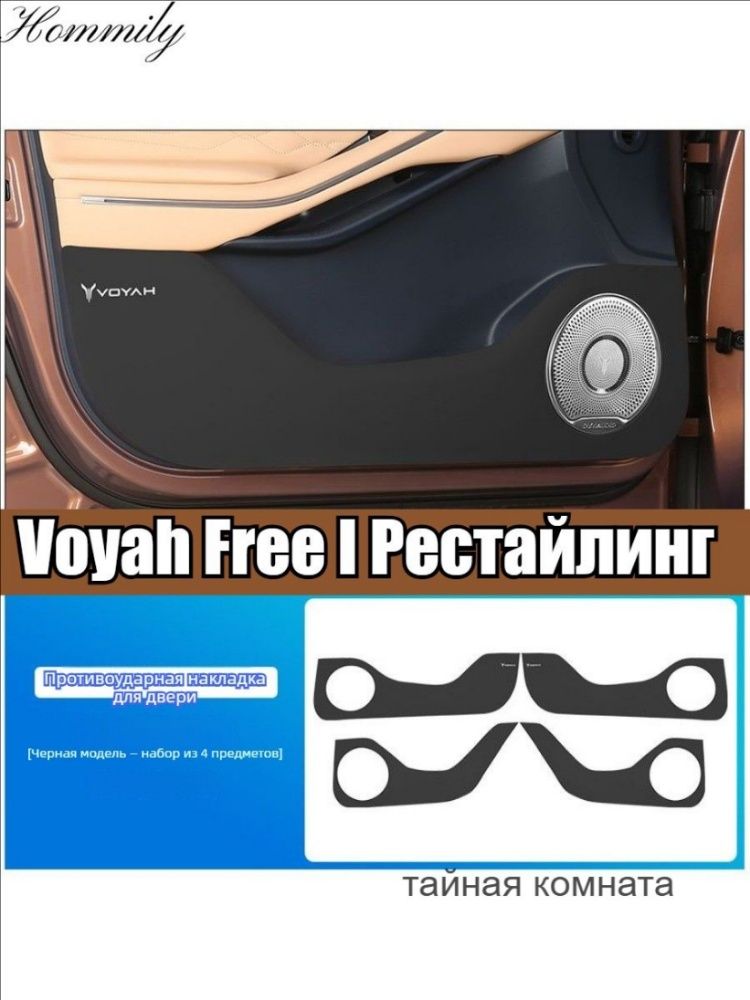 Защитные Коврики для Обшивки Дверей . Автозапчасти для Воя Фри Voyah Free рестайлинг I 2023-2026, для Ланьту Фри 2024
