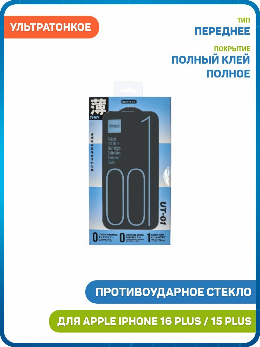 Противоударное стекло 2D Remax Medicine UT-01 для Apple iPhone 16 Plus / iPhone 15 Plus (полное покрытие / ультратонкое)