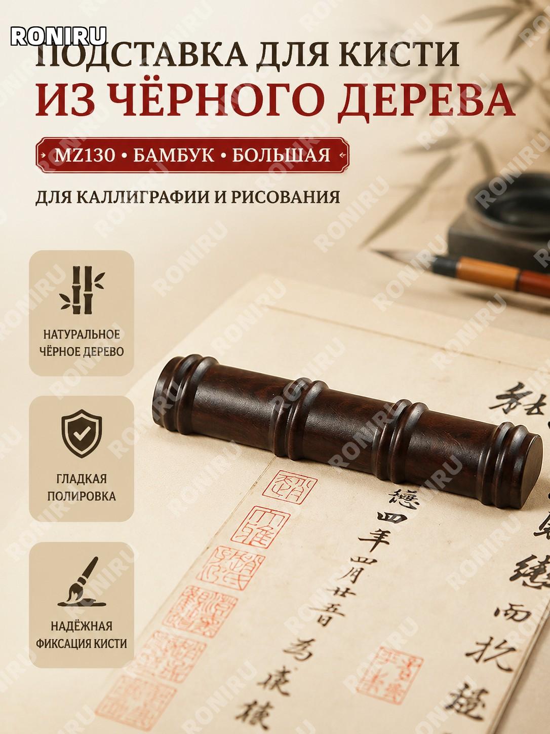 Подставка для кисти MZ130 бамбуковая модель черный большой красное дерево черный цзытан для каллиграфии и стола