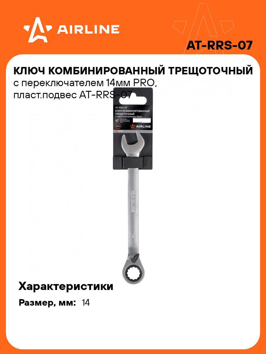 Ключ с трещоткой рожковый 14 мм комбинированный PRO AIRLINE AT-RRS-07