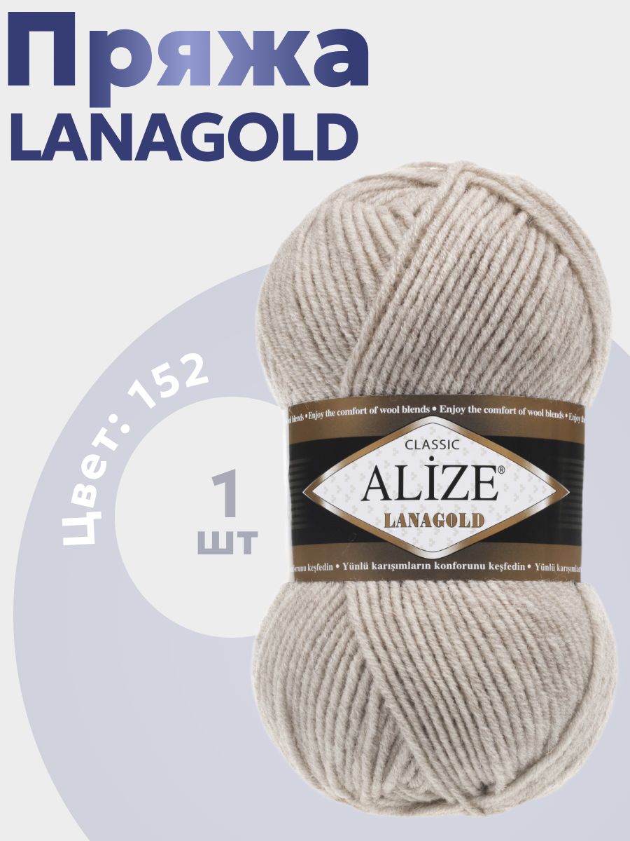 Пряжа для вязания Lanagold Alize 1 моток (240 м, 100 гр), цвет 152 бежевый меланж
