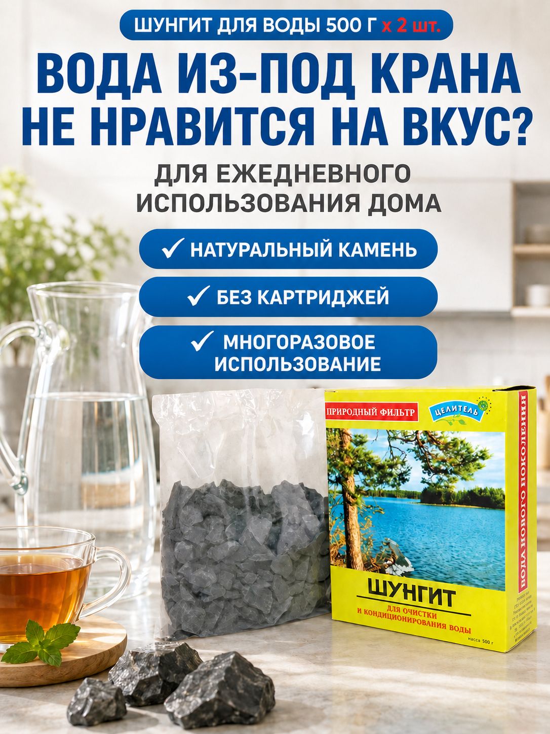 Активатор воды Шунгит бактерицидное, болеутоляющее, омолаживающее действие 500 гр 2 шт
