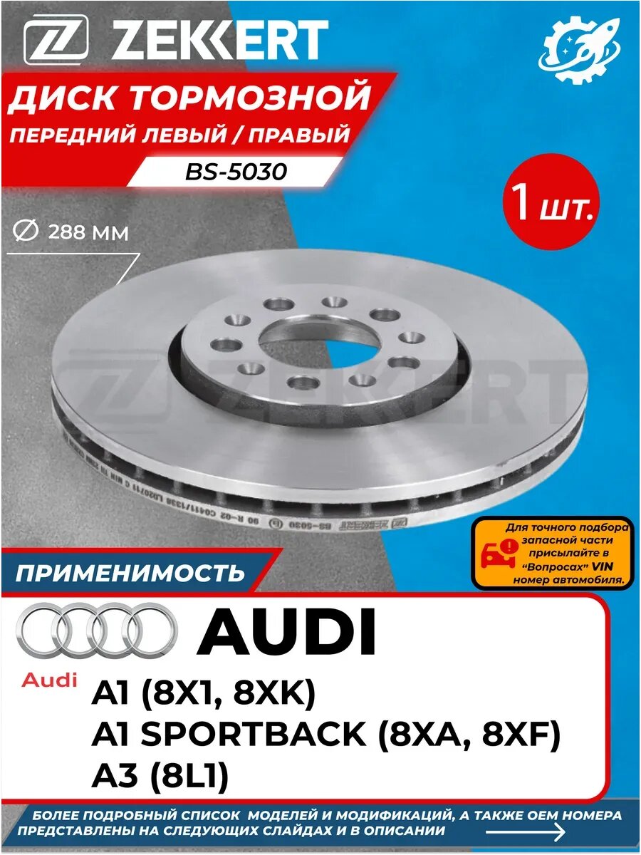 Диск тормозной передний Ауди А3 AUDI A1