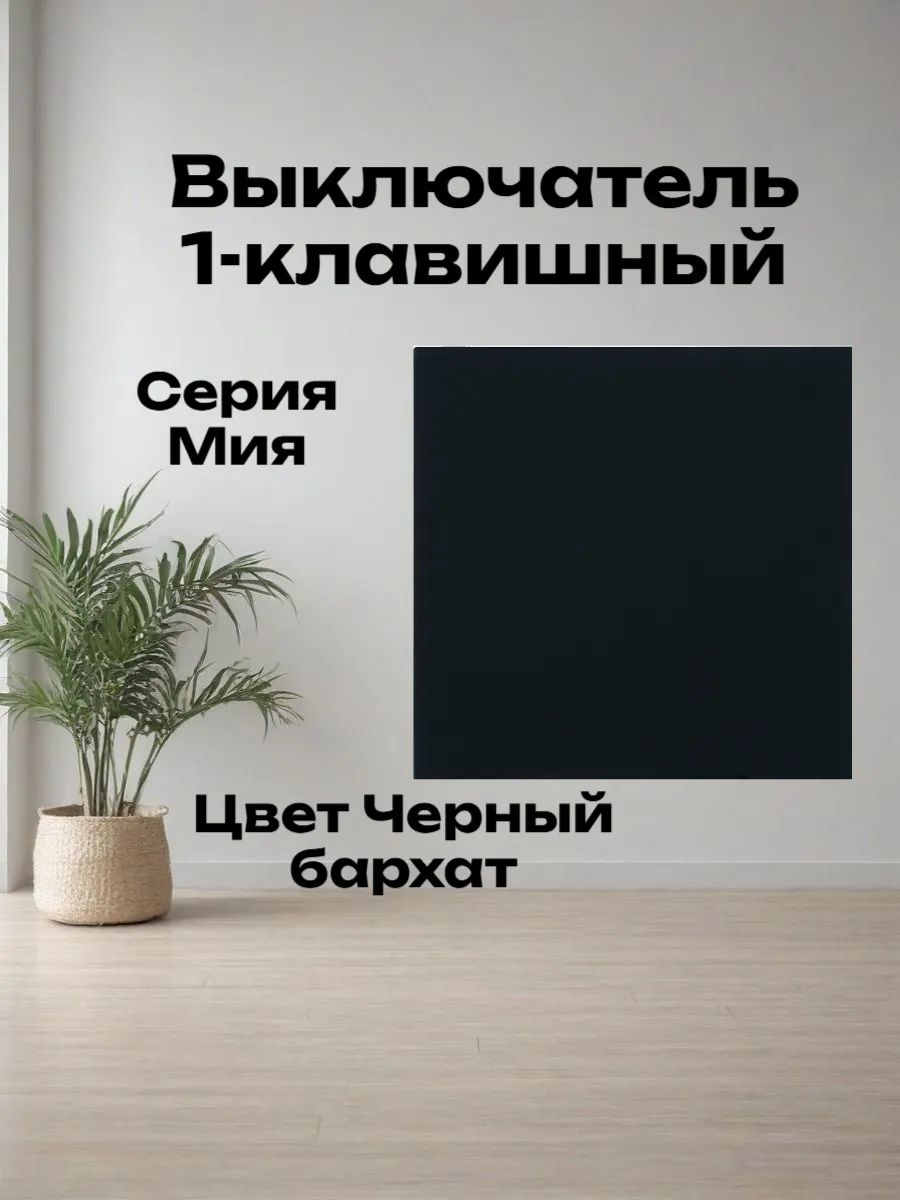 Выключатель 1-клавишный, Мия, Черный бархат 50442