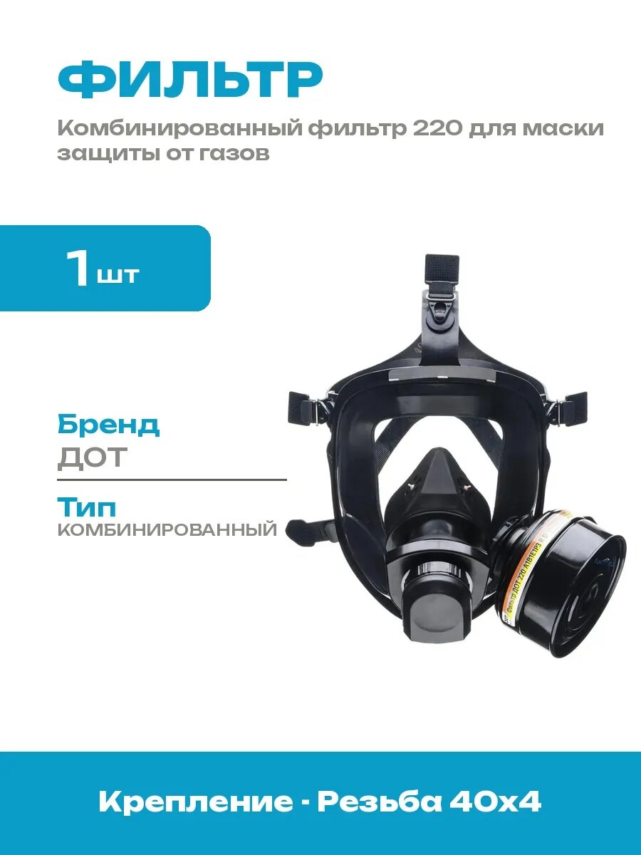 Комбинированный фильтр 220 А1В1Е1Р3 для противогаза 1 шт
