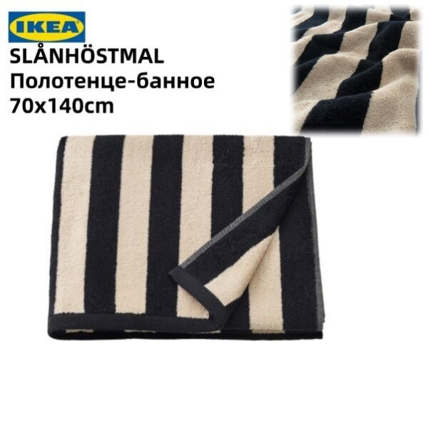 Полотенце IKEA SLÅNHÖSTMAL, черный/светло-бежевый, полосатый узор, 70x140 см