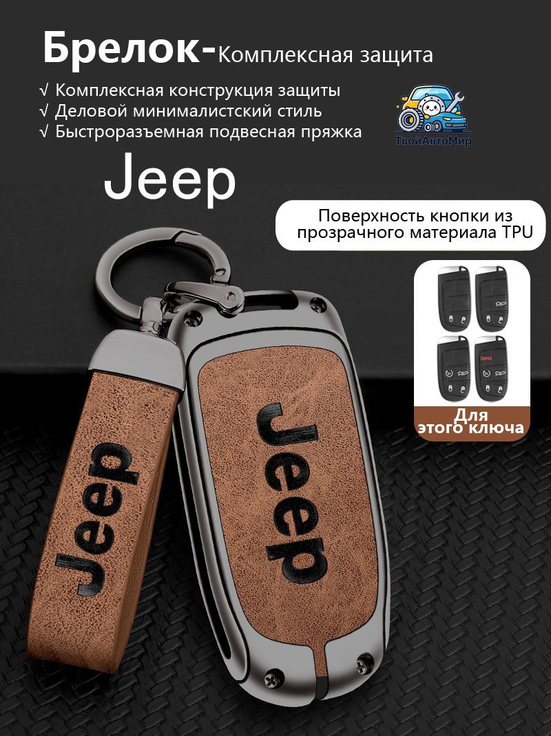 Чехол для ключа JEEP джип Grand Cherokee WK2, Cherokee KL, Compass MP, Renegade BU, премиум металлический брелок футляр