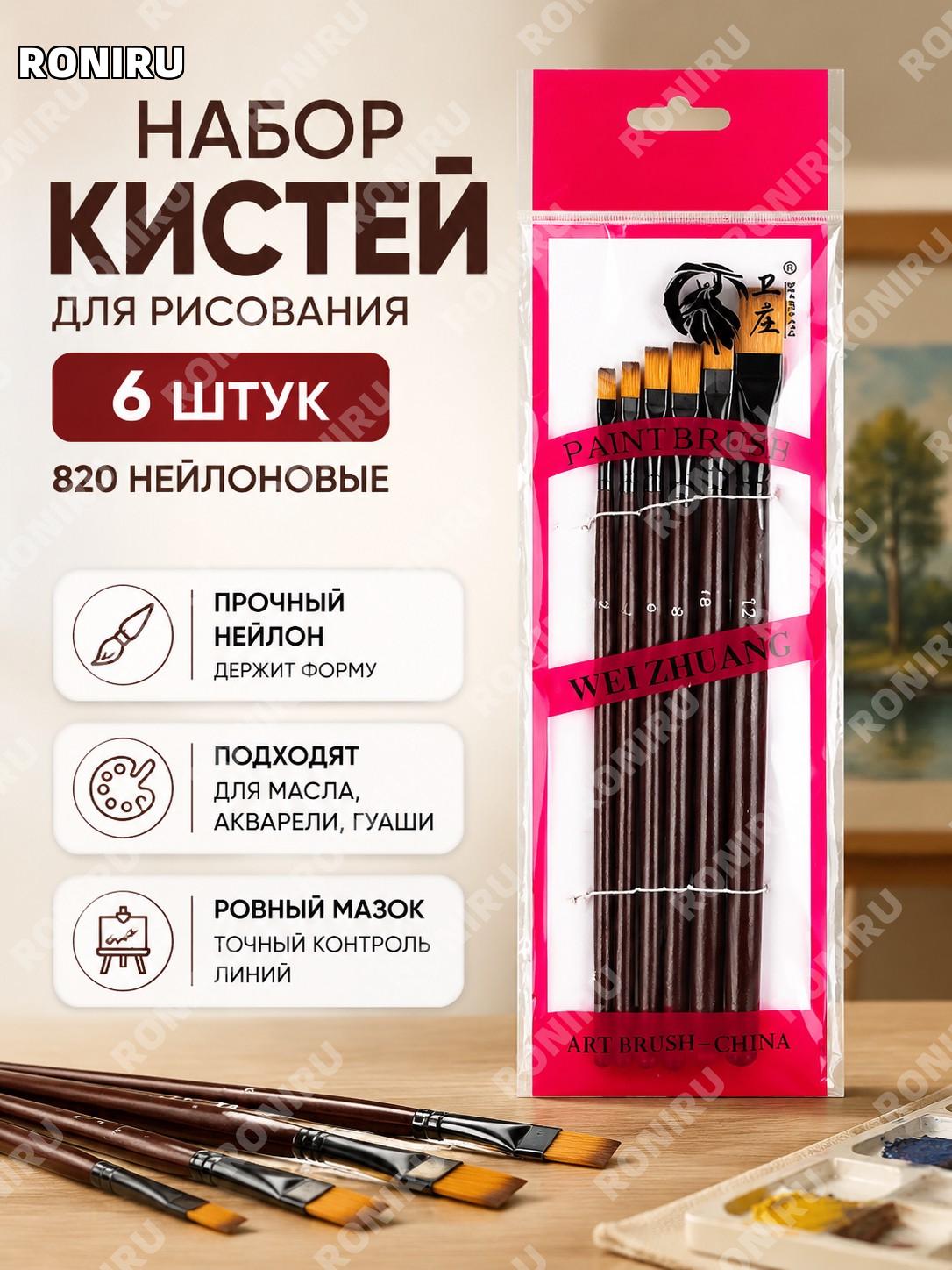 Набор кистей для рисования 820 6 шт нейлоновые масляные акварельные гуашевые кисти с деревянной ручкой для дома