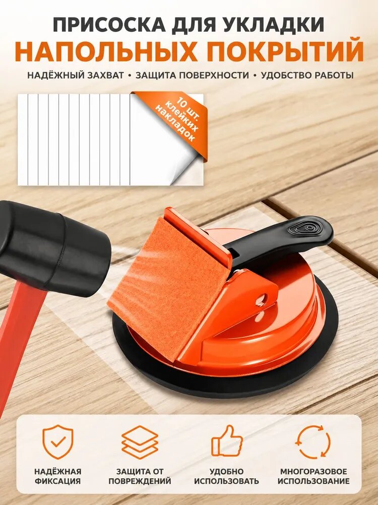 REXBETI Присоска для ламината 122 мм с фетровой накладкой, набор для укладки пола, 10 защитных накладок