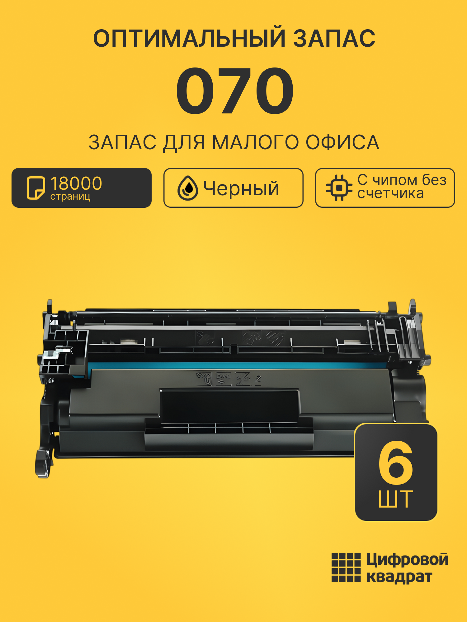 Комплект картриджей 070 (6 шт.) на 18000 страниц для принтеров Canon LBP243dw, LBP246dw, MF461dw, MF463dw, MF465dw