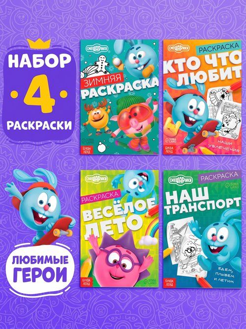 Раскраска для малышей 2+ "Смешарики", Буква-Ленд, набор раскрасок для детей, 4 штуки в комплекте