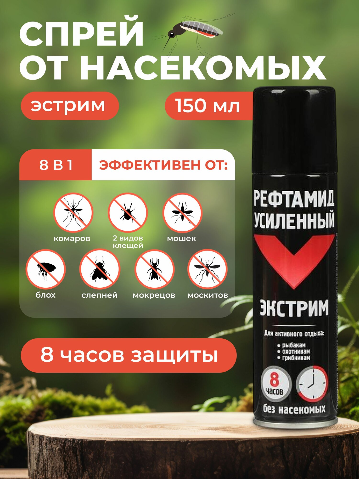Спрей от клещей и комаров для людей 8 в 1, 150 мл, Усиленный Экстрим, модель для спиралей, металлическая, декоративная,