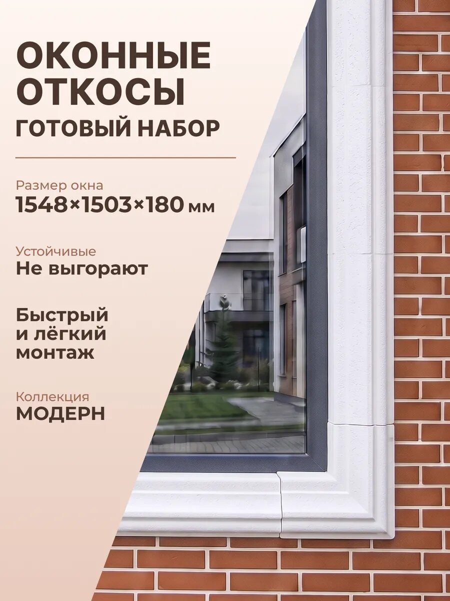 Комплект наличников и откосов для окон 1503х1548х180 Модерн белый