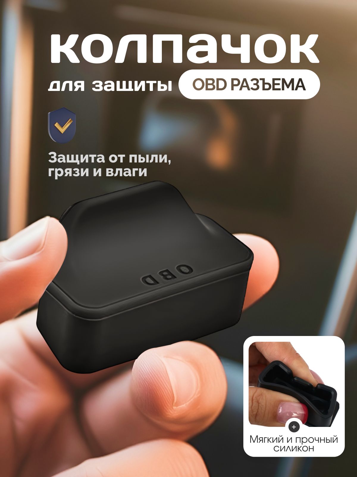 Пылезащитная крышка для OBD разъема, заглушка диагностического порта