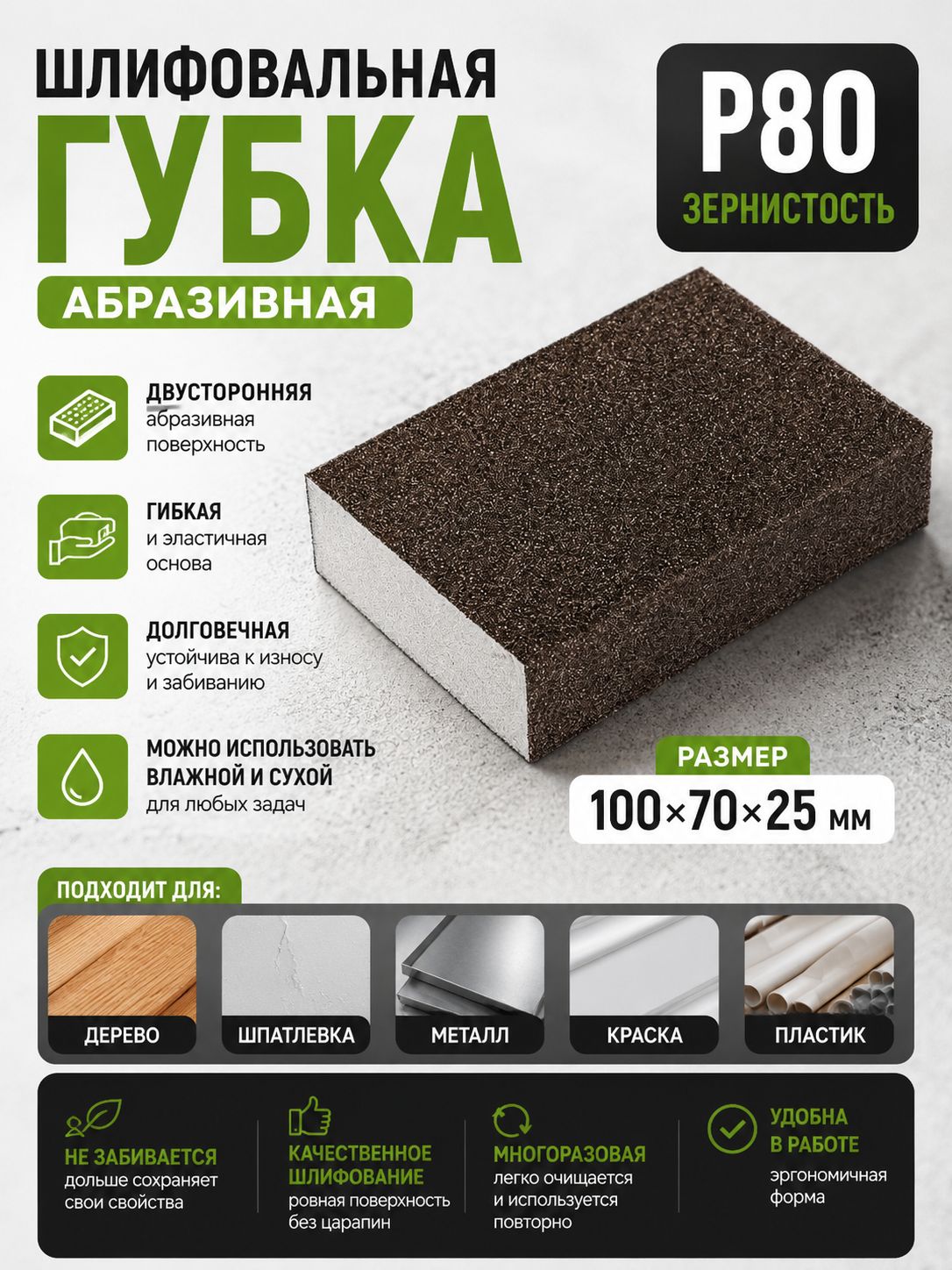 Абразивная губка для шлифования P80