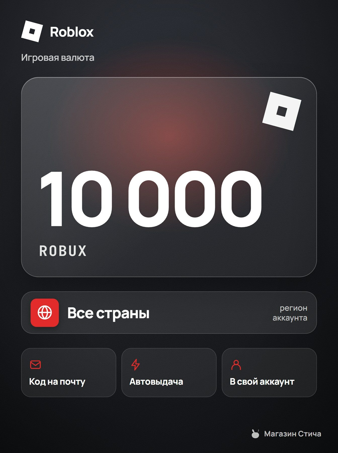 Roblox 10000 Robux пополнение баланса Глобальная / Roblox Global 10000 Robux код активации Robux