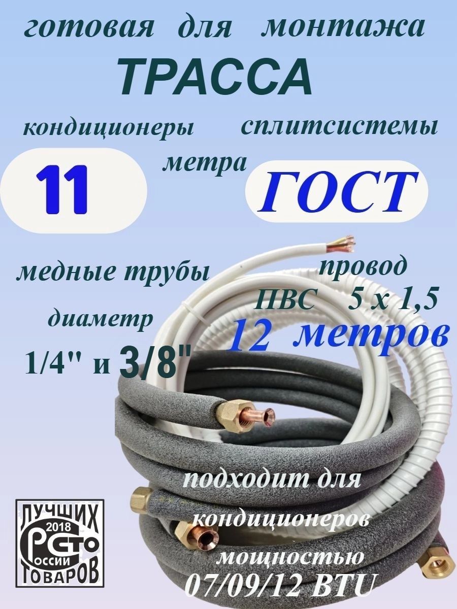 Готовая медная трасса для самостоятельного монтажа инверторных кондиционера и сплит систем ГОСТ 11 метров