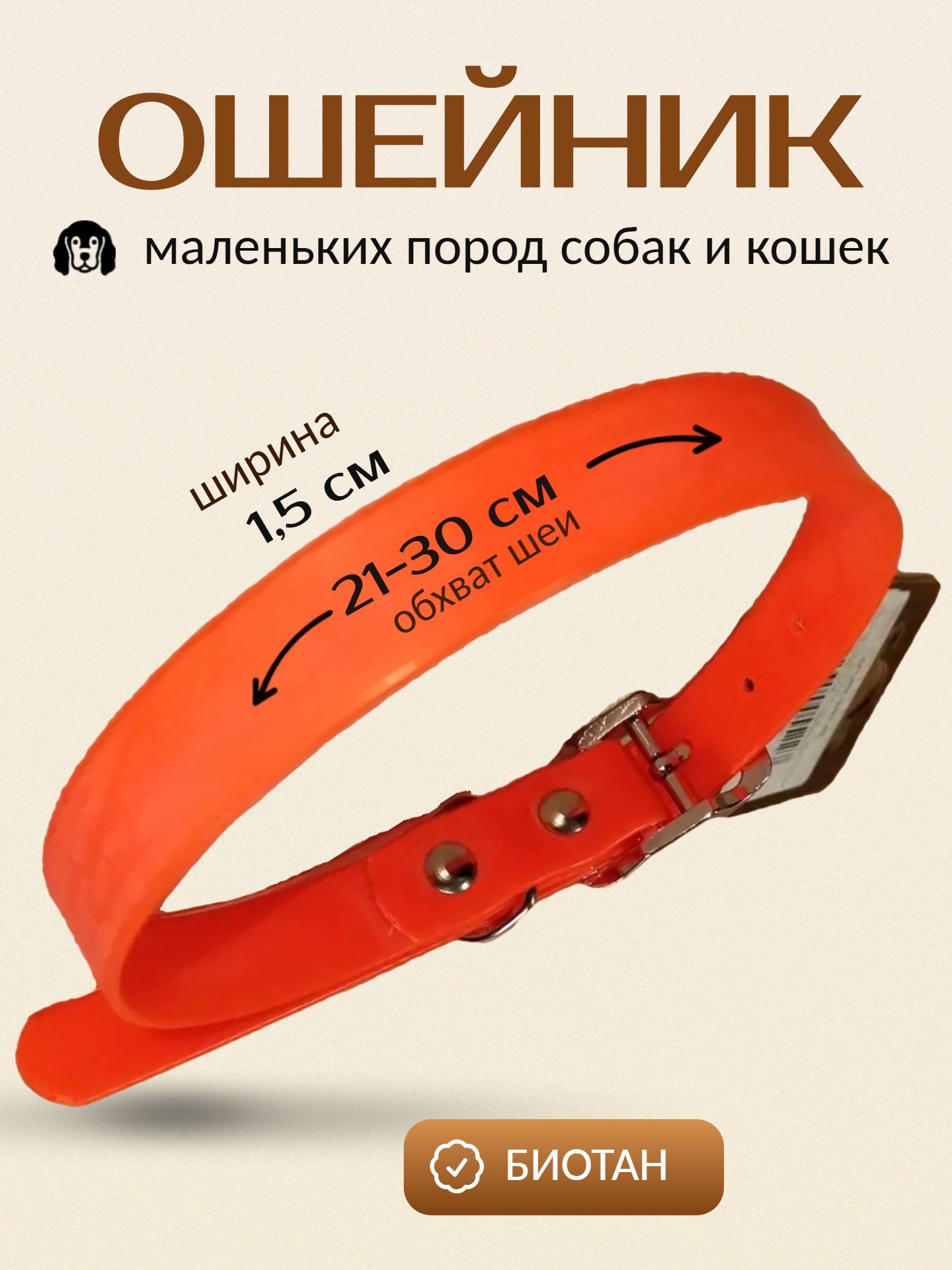 Ошейник из биотана, для собак и кошек, Ширина 1,5см Оранжевый 39 см. Товар уцененный
