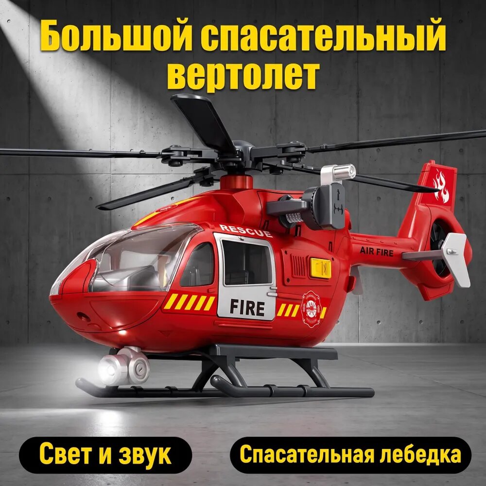 Игрушечный вертолет "Спасатель", со световыми эффектами, звуковыми эффектами