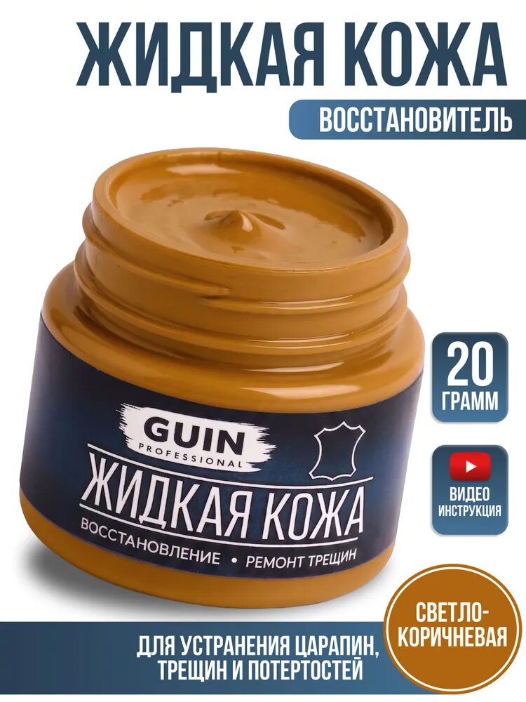 Жидкая кожа для ремонта изделий из гладкой кожи 20 г. Светло-коричневая Guin, жидкая кожа для мебели, обуви, салона автомобиля. Восстановитель кожи