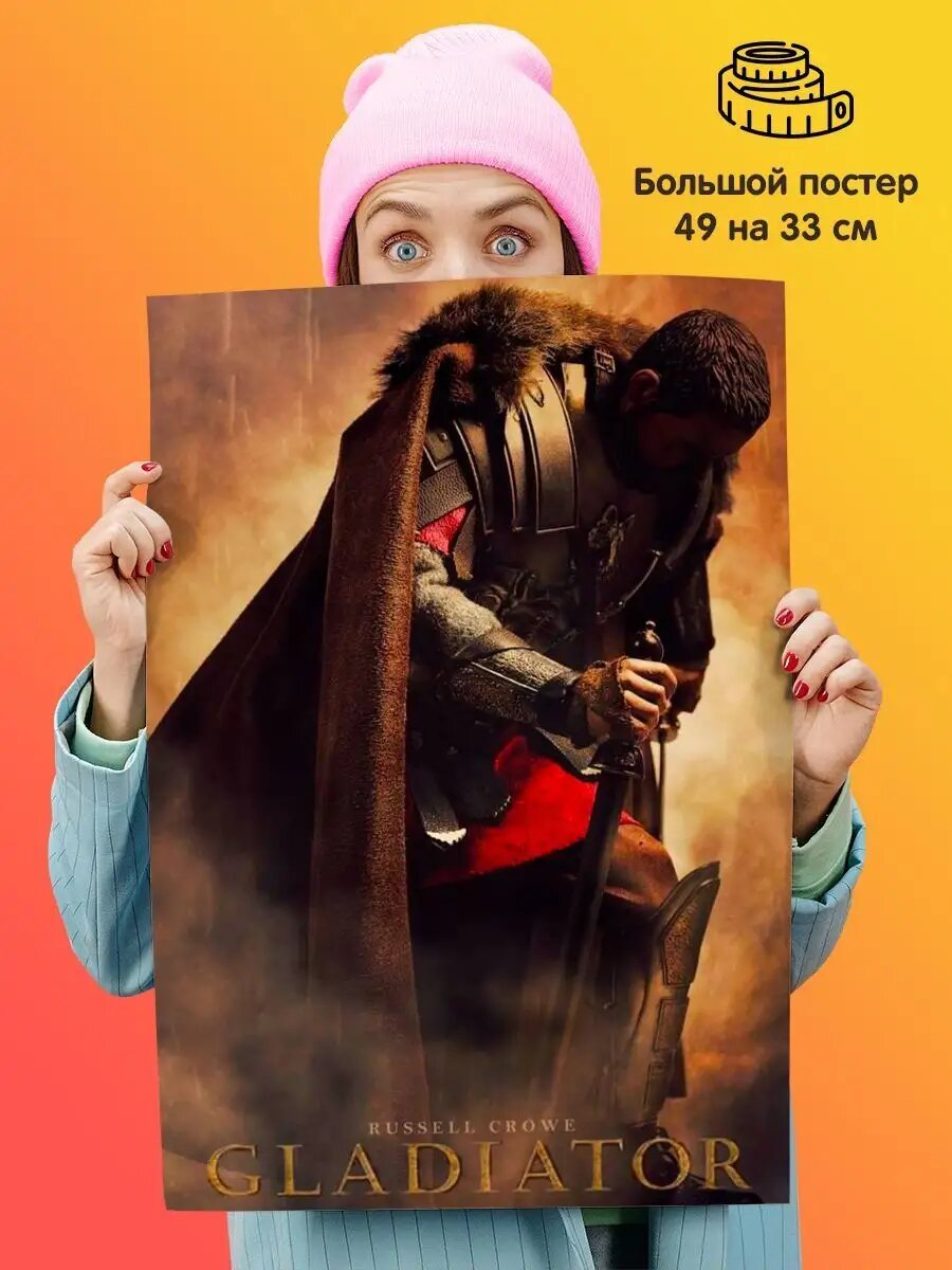 Постер Гладиатор Gladiator