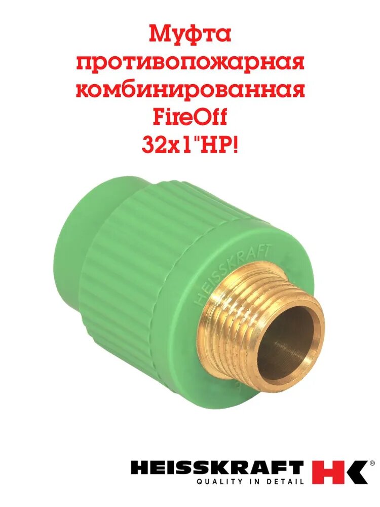 Муфта противопожарная комбинированная 32х1" НР FireOff Heisskraft (зеленый)-1 шт.