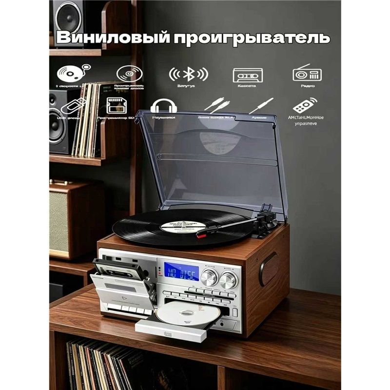 Виниловый проигрыватель для виниловых пластинок, кассет и CD с FM/AM радио (3 скорости, USB/SD-запись, AUX-вход)