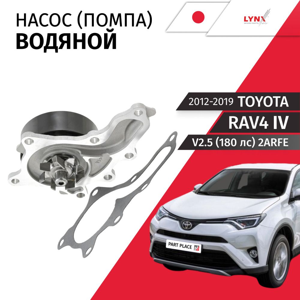 Насос водяной Toyota RAV4 (4) XA40 / Тойота РАВ4 V2.5 (180лс) 2ARFE / 2012 2013 2014 2015 2016 2017 2018 2019 помпа / 1 шт LYNXauto