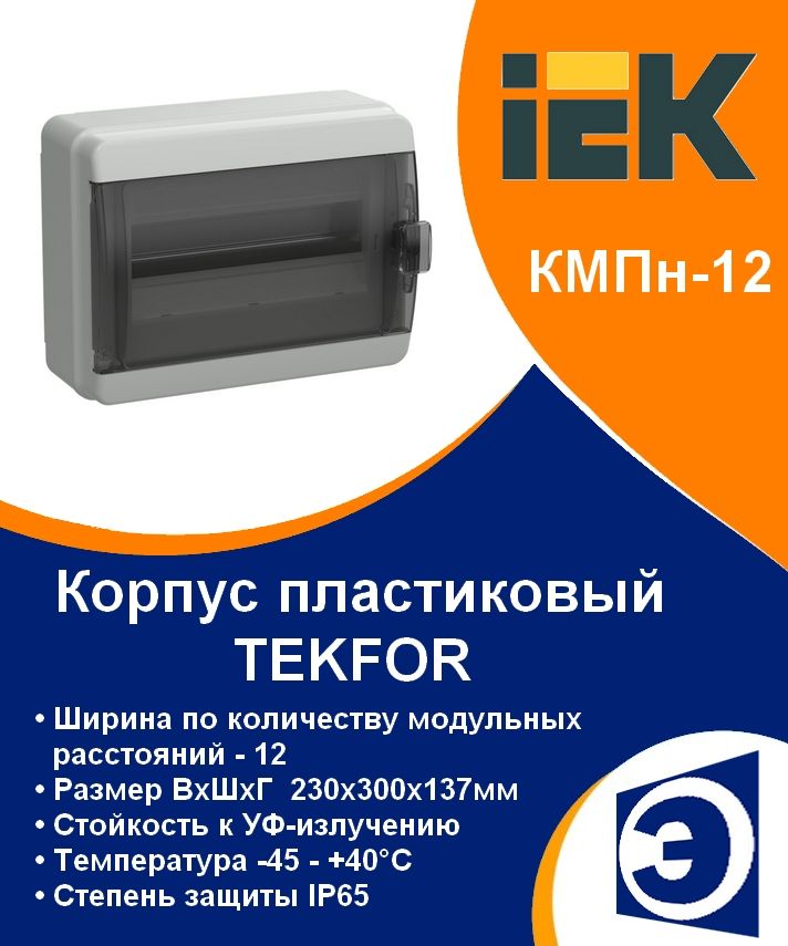 Щит распределительный навесной КМПн-12 групп TEKFOR IP65 IEK