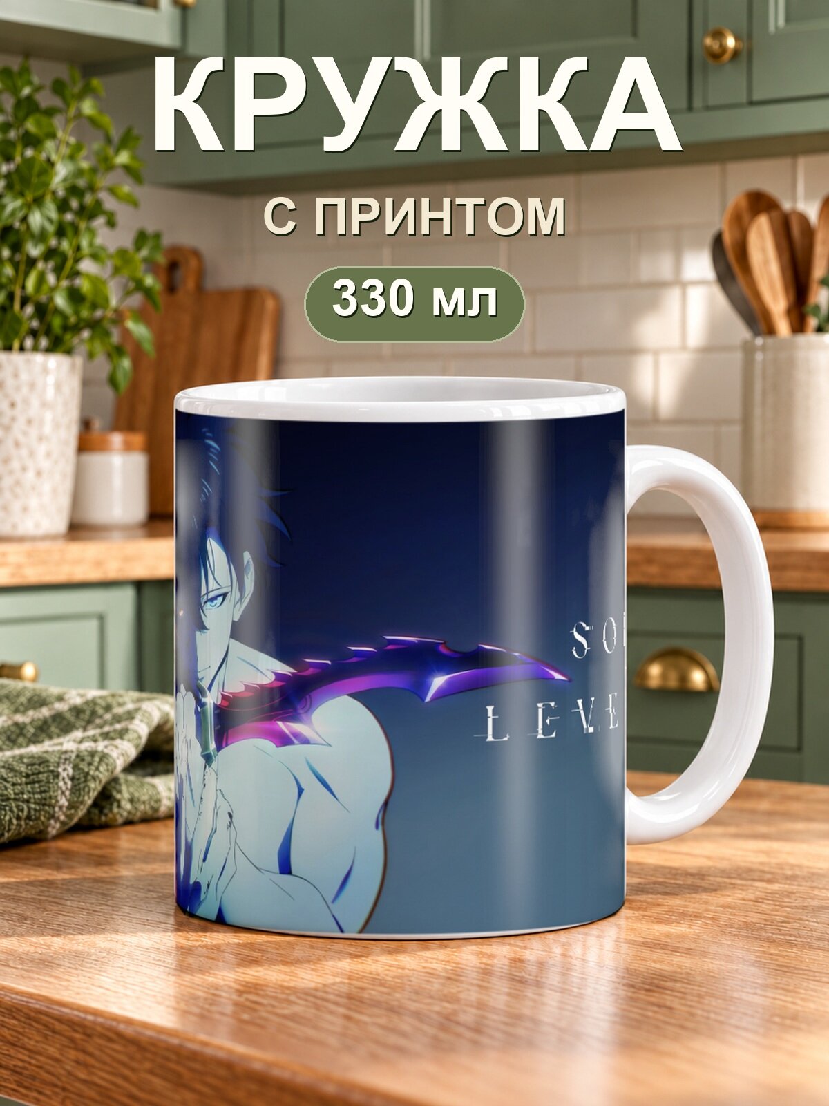 Кружка MoodRoom «Solo Leveling Поднятие уровня в одиночку Сон Джин-У постер», керамическая, 330 мл, для чая и кофе