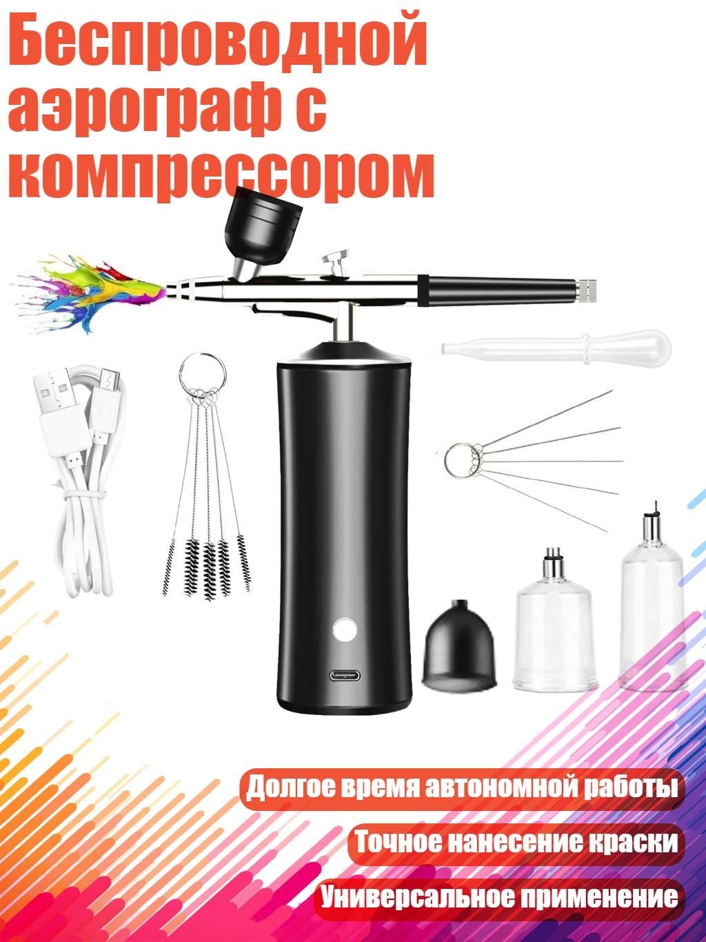 Беспроводной аэрограф с компрессором, Черный