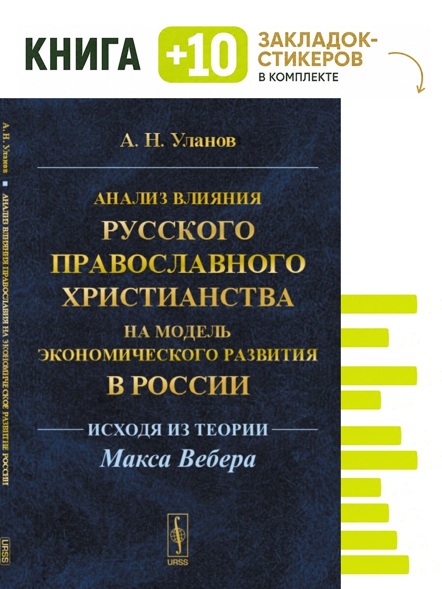 Анализ влияния русского православного христианства на модель экономического развития в России. Комплект: книга + 10 закладок-стикеров