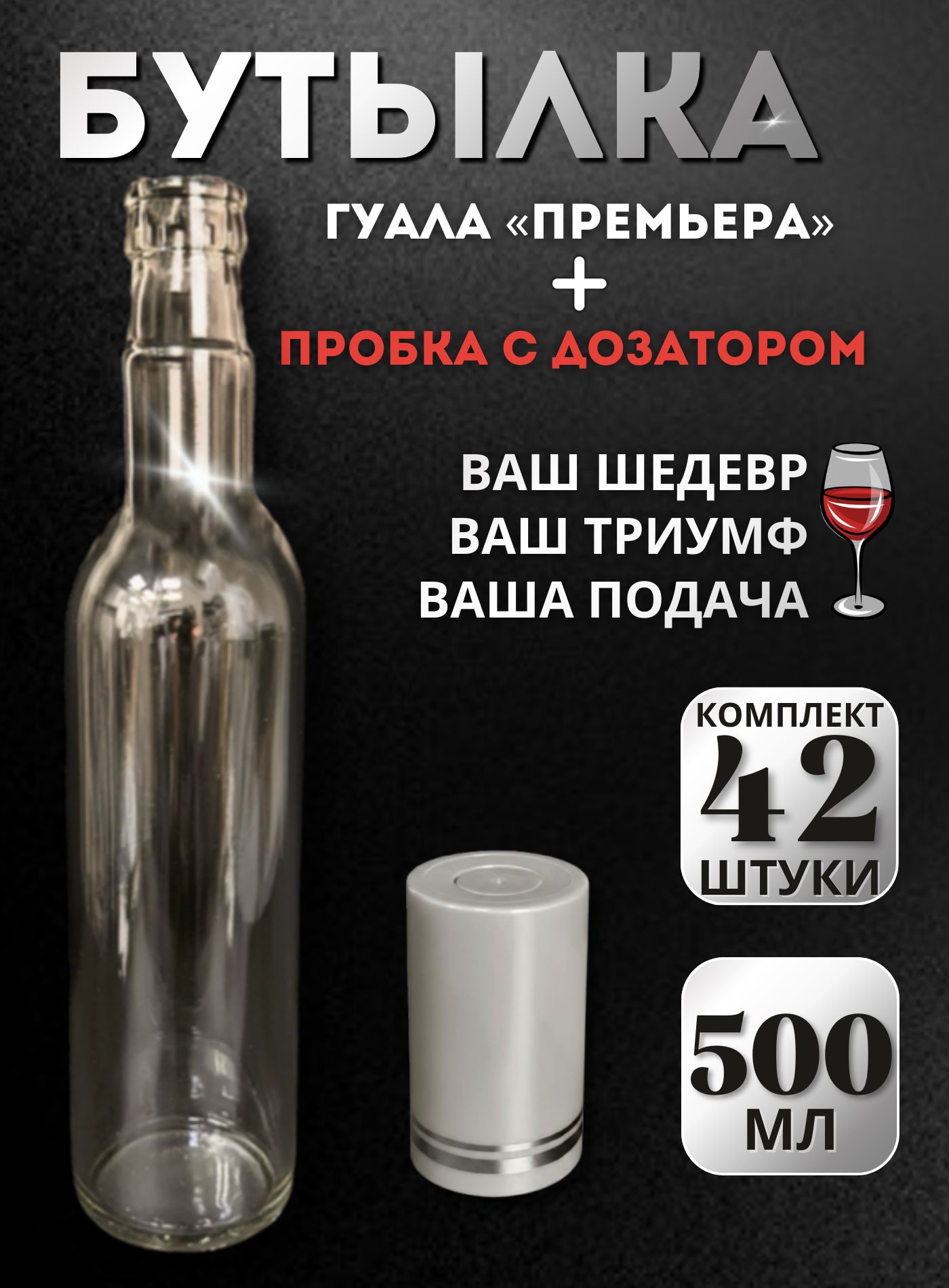 Комплект стеклянных бутылок Гуала 0,5 л (42 шт.) + пробки-колпачки Гуала H58 с дозатором (серая/серебро), для самогона, настоек, водки, коньяка и виски