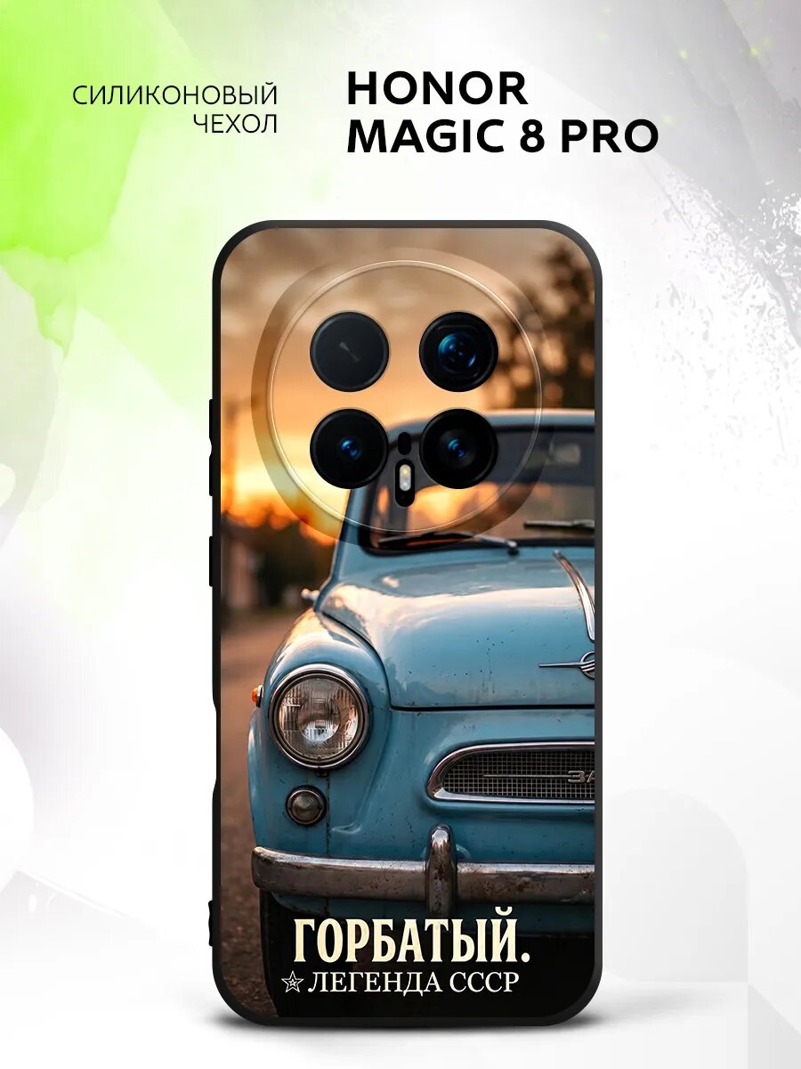 Чехол на Honor Magic 8 Pro, Хонор Маджик 8 Про защитный, кейс с картинкой запорожец ссср авто