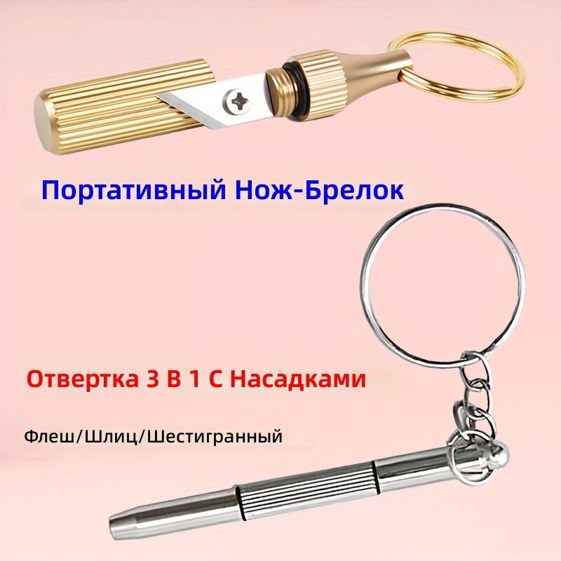 Мини-набор отвертки и ножа на брелоке, модель А, 2 предмета в комплекте; капсульный карманный нож с тремя сменными битами (крестовая, плоская, шестигранная) для вскрытия картонных коробок и писем