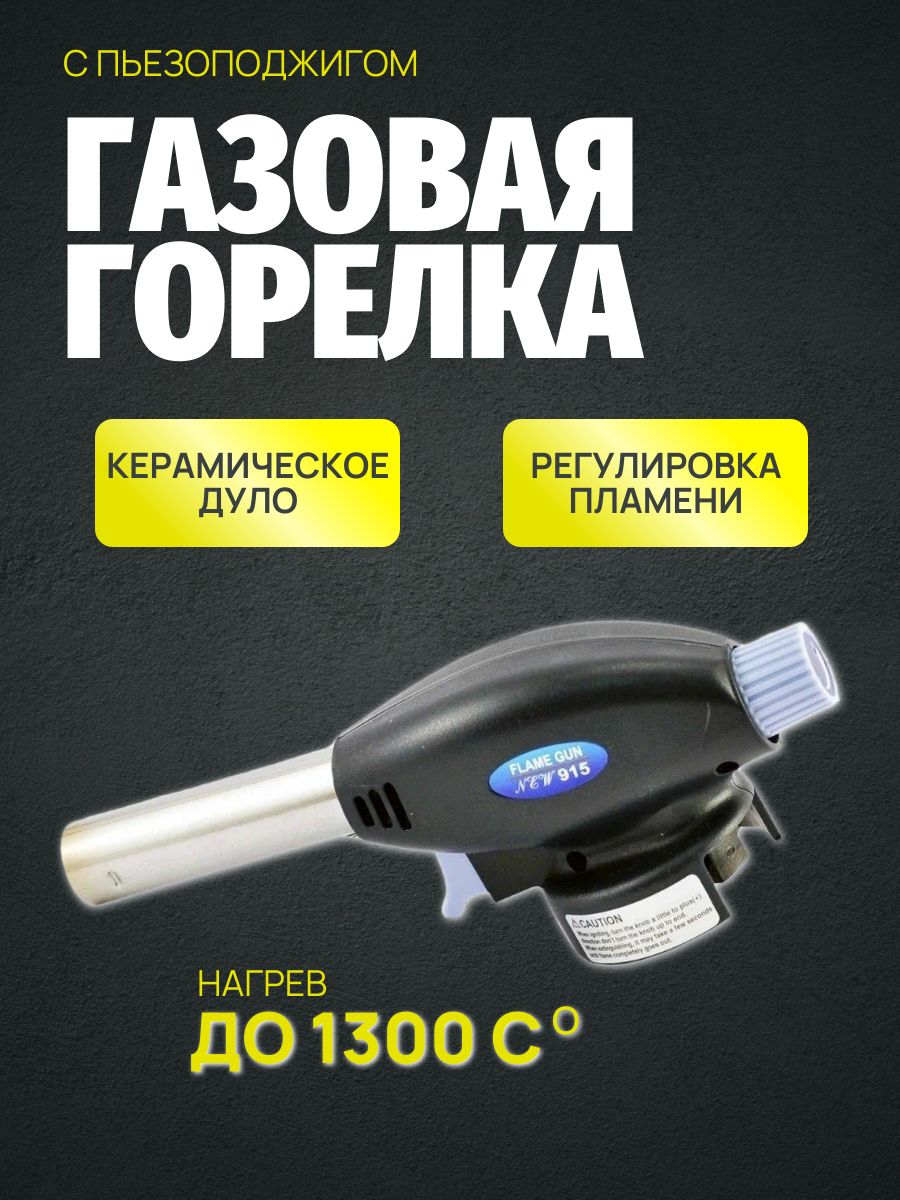 Газовая горелка FLAMEGUN с пьезоподжигом