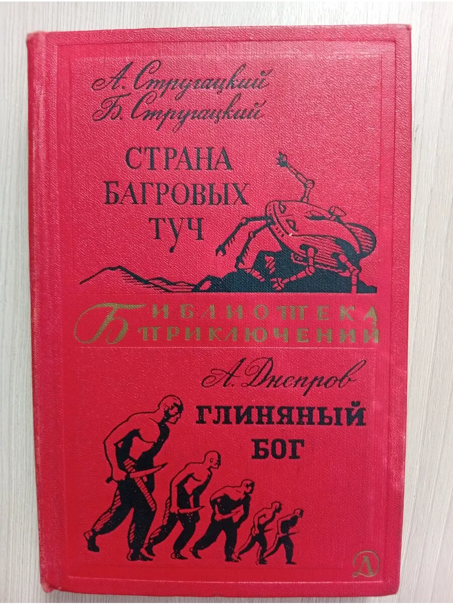 Страна багровых туч. Глиняный бог