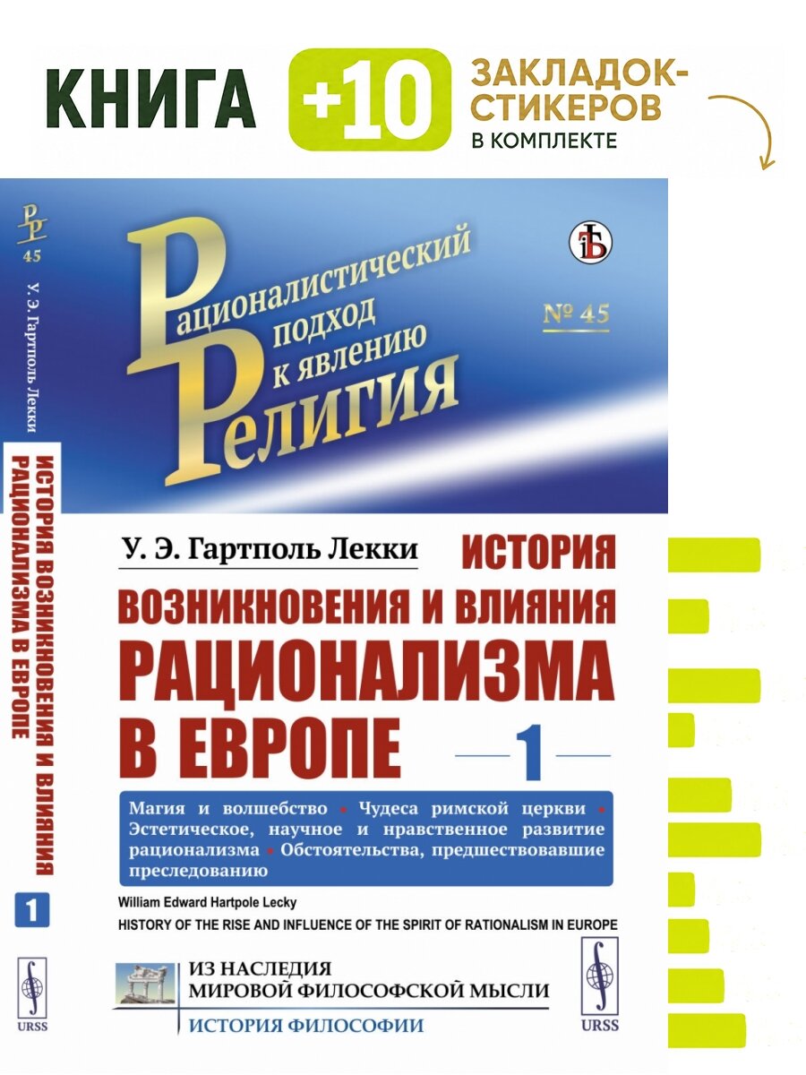 История возникновения и влияния рационализма в Европе. Том 1: Магия и волшебство. Чудеса римской церкви. Эстетическое, научное и нравственное развитие рационализма. Обстоятельства, предшествовавшие преследованию. Пер. с англ. Комплект: книга + 10