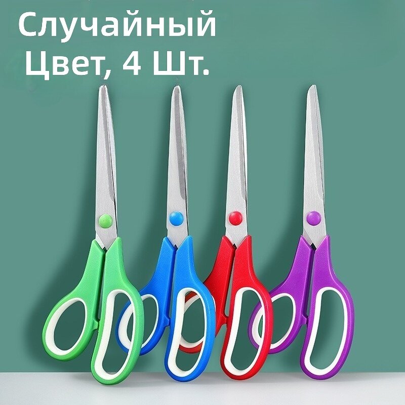 Ножницы комплект 4 шт, с титановым антипригарным покрытием и лезвиями из нержавеющей стали, ручки с мягким покрытием, эргономичные, универсальные для творчества и школы, случайный цвет