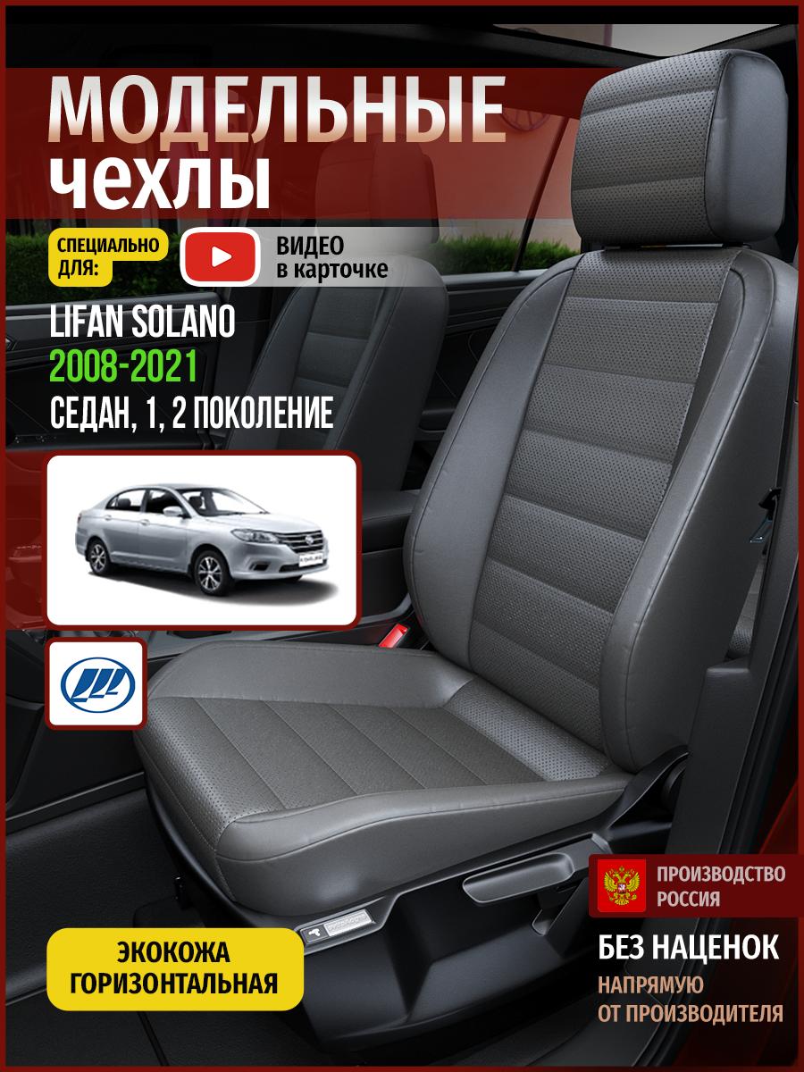 Чехлы Лифан Солано (Lifan Solano) 2008-2018 1, 2 седан Экокожа Серый 4608AV908FT Чехлы. ру